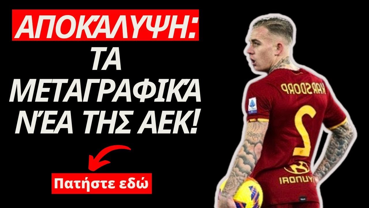 ΑΠΟΚΑΛΥΨΕΙΣ για τις Μεταγραφές της ΑΕΚ - Ποιοι έρχονται και Ποιοι ...