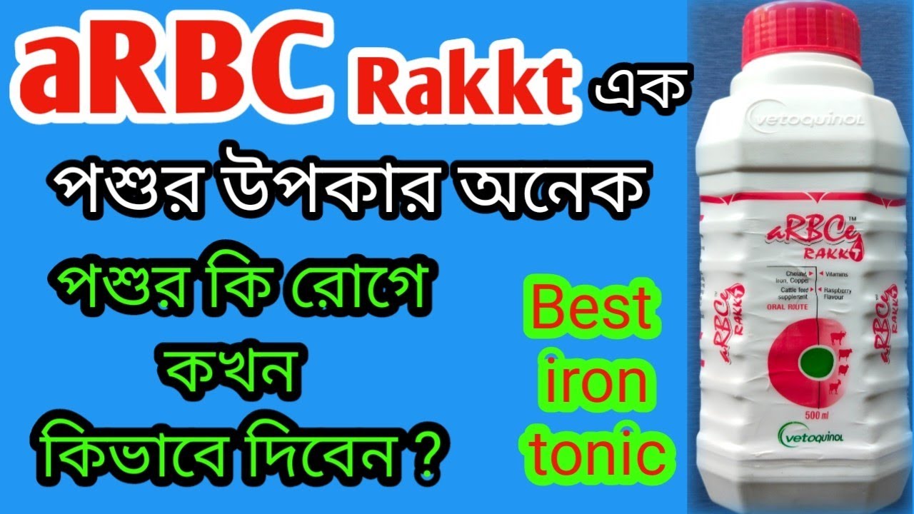 aRBC RAKKT পশুর কি রোগে কখন কিভাবে দেবেন? Arbc Rakkt uses & benifits ...