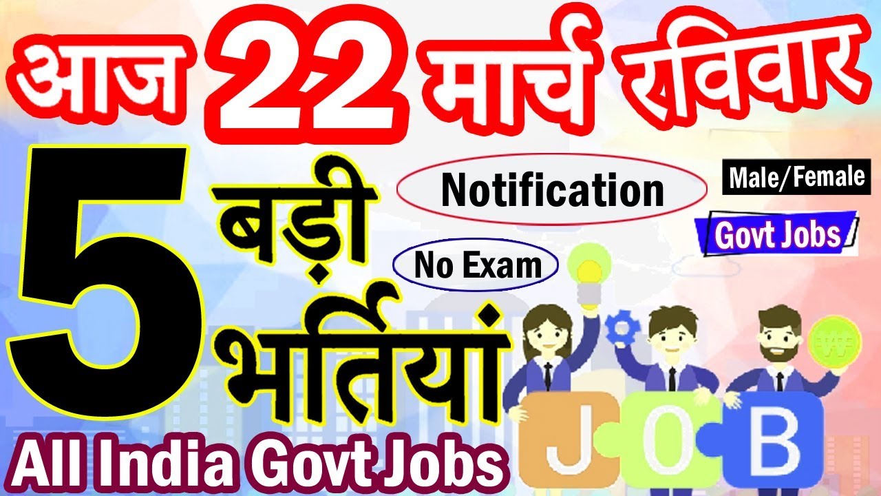 Today Govt Jobs || 22 मार्च 2020 की 5 बड़ी भर्तियां #498 || Latest ...
