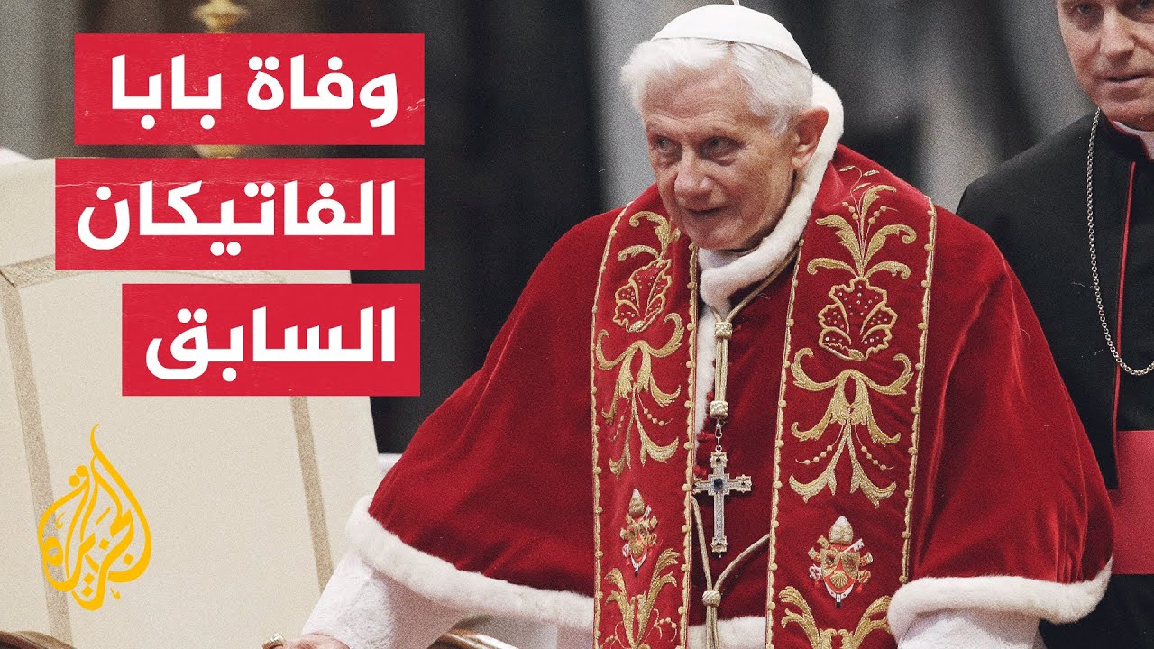 المتحدث باسم الفاتيكان يعلن وفاة البابا السابق بنديكتوس السادس عشر