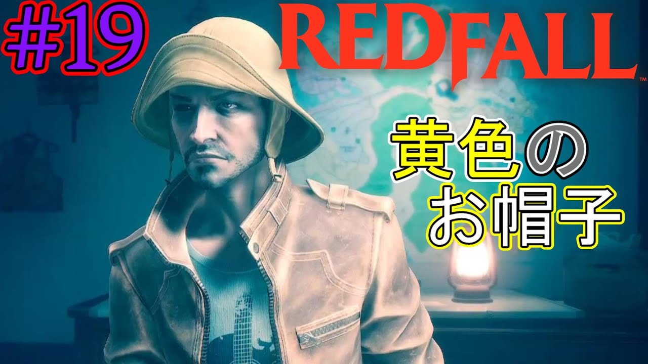 【Redfall】可愛い帽子？手に入れましてん！吸血鬼カルティスト軍勢と戦うFPS！レッドフォール！[#19] - YouTube