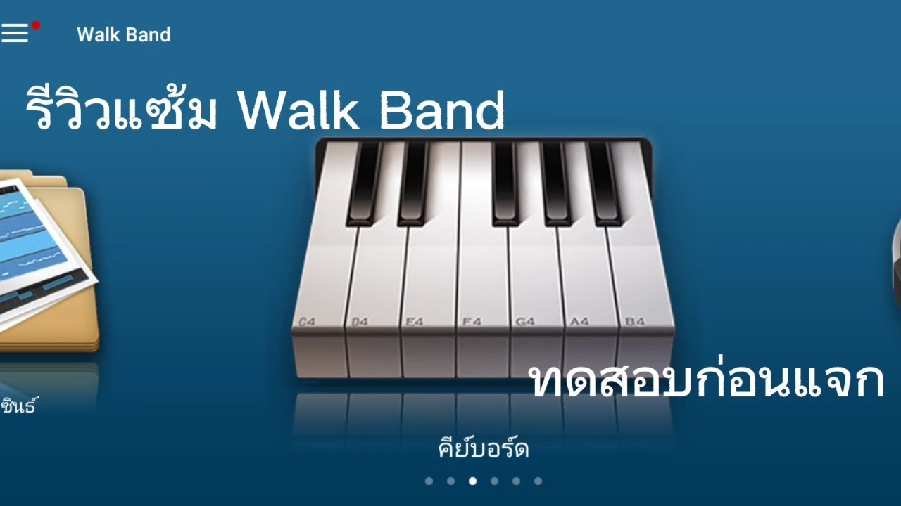 รีวิวแซ้มWalk Band ทดสอบก่อนแจก มีเสียงเครื่องดนตรีอีสาน พิณ แคน โหวต ...