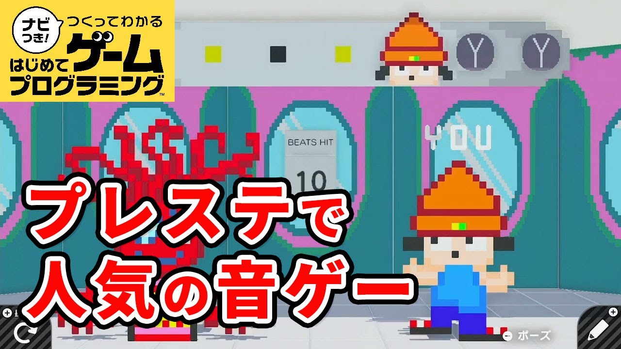 【はじプロ】PaRappa the Rapper in GBG【はじめてゲームプログラミング】 - YouTube
