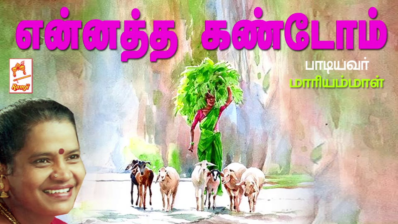 மாரியம்மாள் பாடிய நாட்டுப்புற பாடல் என்னத்த கண்டோம் Ennatha kandom ...