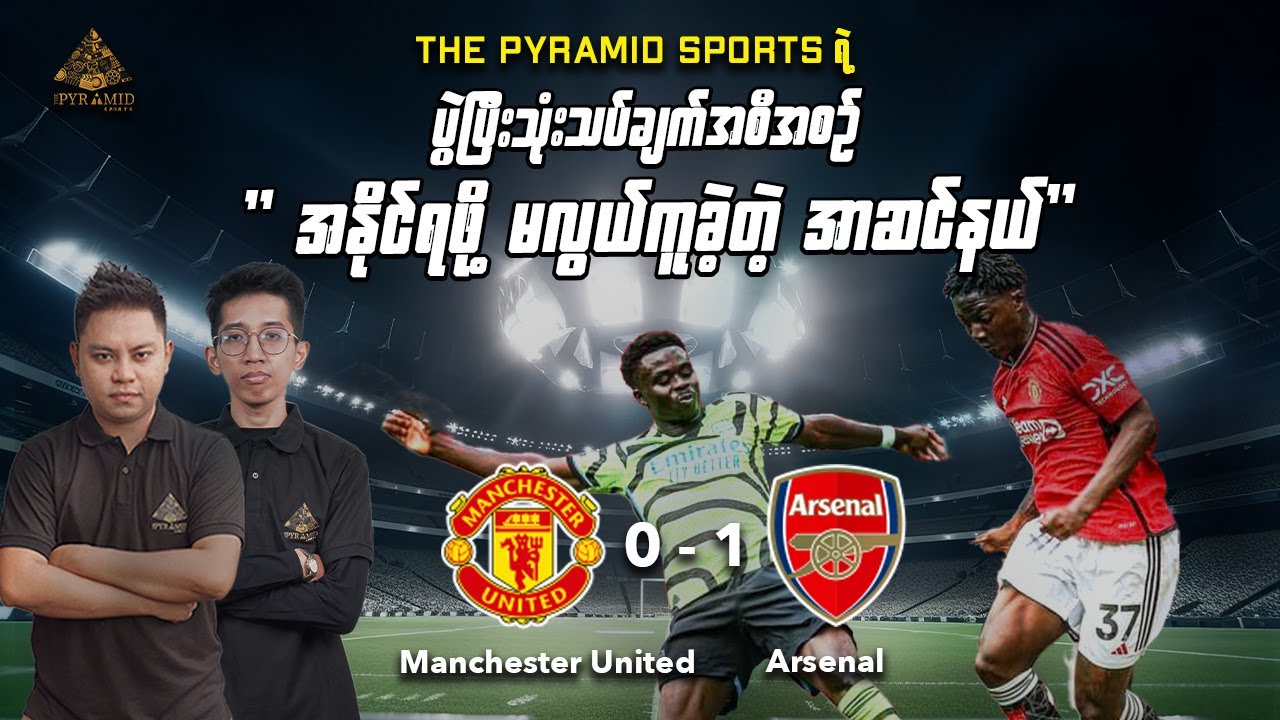 မန်ချက်စတာယူနိုက်တက် ၀ ၁ အာဆင်နယ် ပွဲရဲ့ ပွဲပြီးသုံးသပ်ချက်ကို တင်ဆက