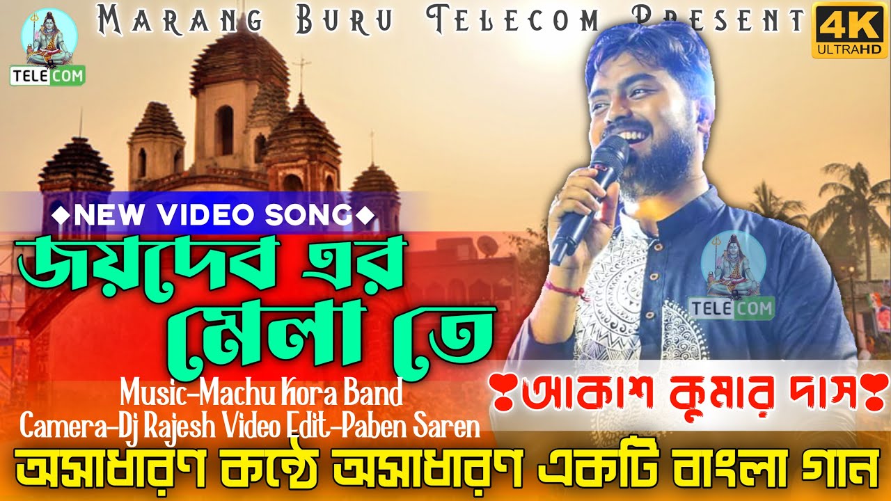 Joydeb Er Mela Te Baul Nache Gane Te || Akash Kumar Das || New Bengali Video Song 2023 - YouTube