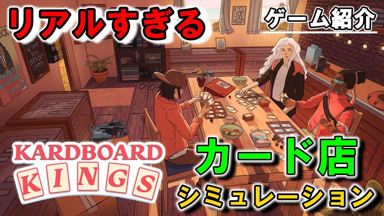 Kard Board Kingsプレイ後ゲーム紹介！カードゲーム業界を本格的に再現した面白いシミュレーションゲーム！ - YouTube