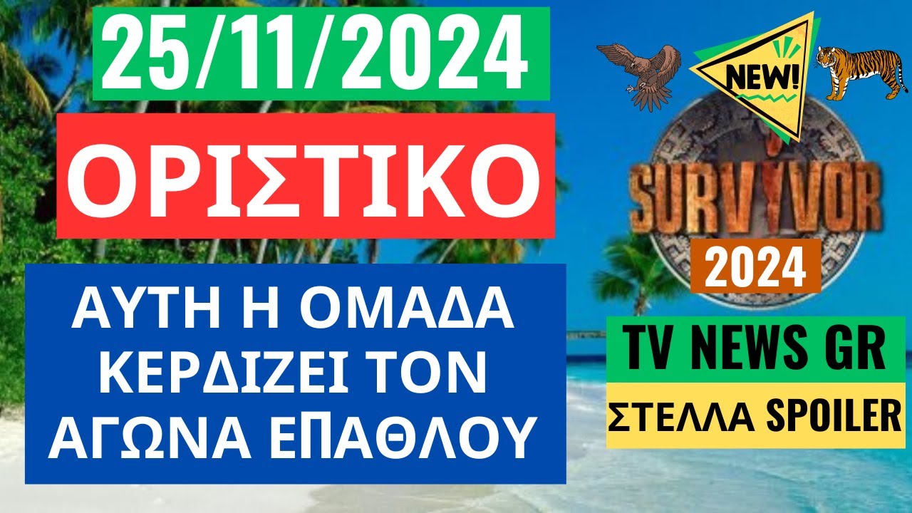 SURVIVOR NEW 25/11/24 - ΟΡΙΣΤΙΚΟ - ΑΥΤΗ Η ΟΜΑΔΑ ΚΕΡΔΙΖΕΙ ΤΟΝ ΑΓΩΝΑ ...