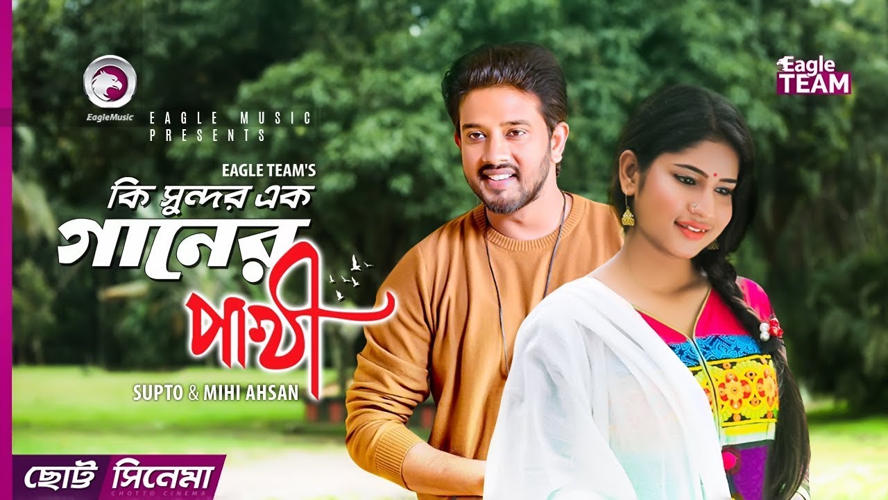 Ki Sundor Ek Ganer Pakhi | Chotto Cinema | Supto | Mihi Ahsan | Bangla ...