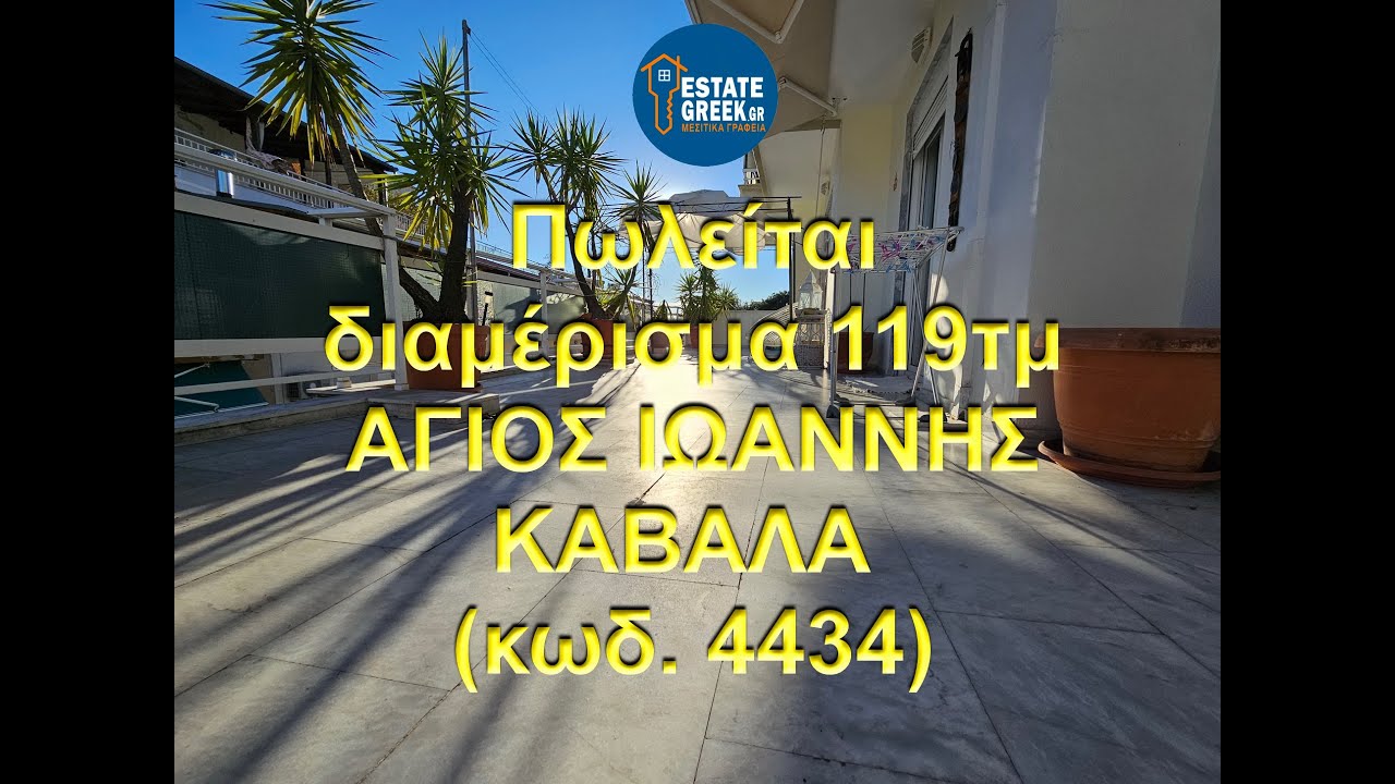 Πωλείται διαμέρισμα 119τμ στον ΑΓΙΟ ΙΩΑΝΝΗ ΚΑΒΑΛΑ (κωδ. 4434) - YouTube