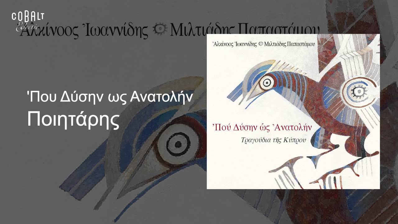 Αλκίνοος Ιωαννίδης - Ποιητάρης - Official Audio Release - YouTube