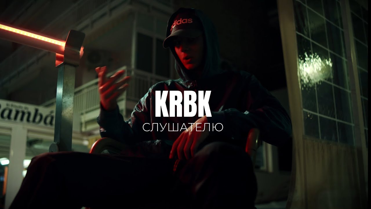 KRBK - Слушателю (savakim production) - YouTube