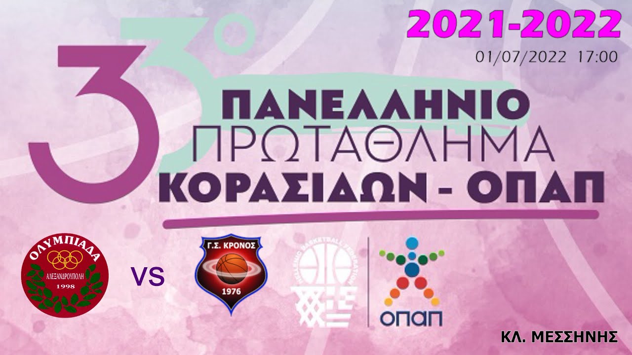 ΟΛΥΜΠΙΑΔΑ ΑΛΕΞ/ΠΟΛΗΣ Α.Ο - ΓΣ ΚΡΟΝΟΣ - 33ο Πανελλήνιο Κορασίδων: 01/07 ...