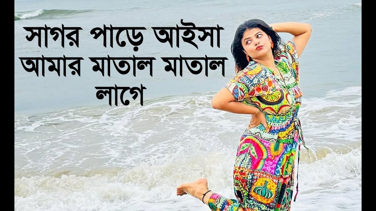 সাগর পাড়ে আইসা আমার | Shagor Pare Aisha | খালি গলায় গান | Covered by ...