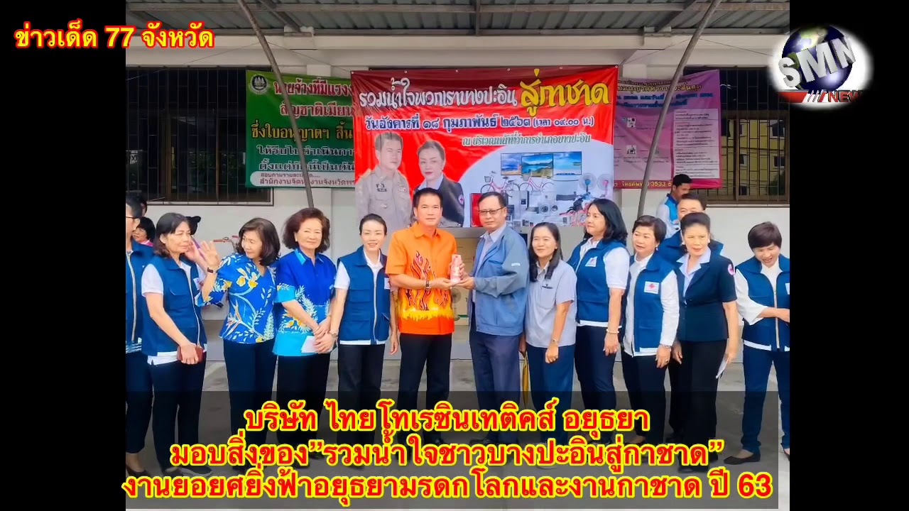 SMN news: บริษัท ไทยโทเรซินเทติคส์ อยุธยา มอบสิ่งของ”รวมน้ำใจชาวบางปะ ...
