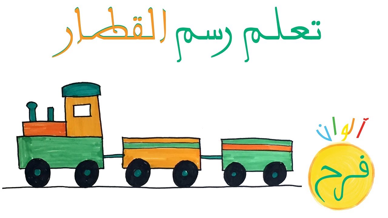 ألوان فرح درس ٢١ كيف ارسم قطار Youtube