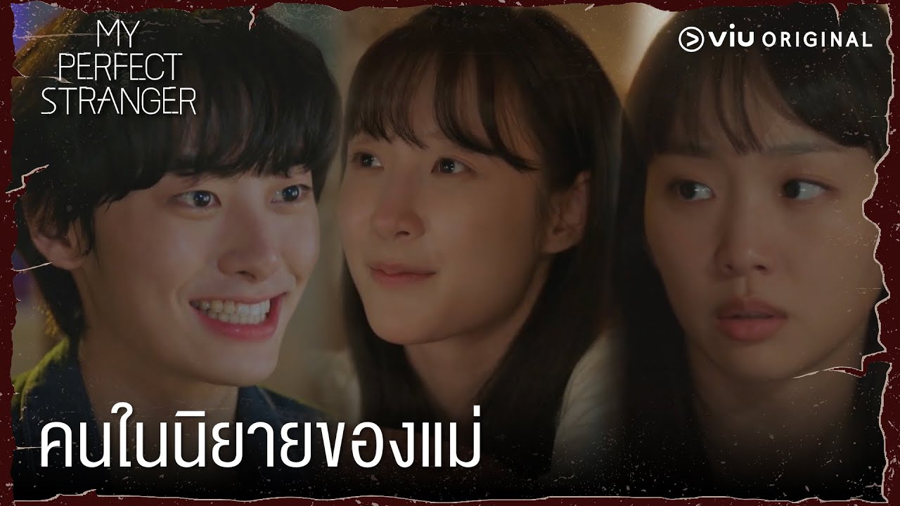 คนในนิยายของแม่ คือ แบคฮีซอบ | My Perfect Stranger EP6 | Full EP #ดูได้ ...