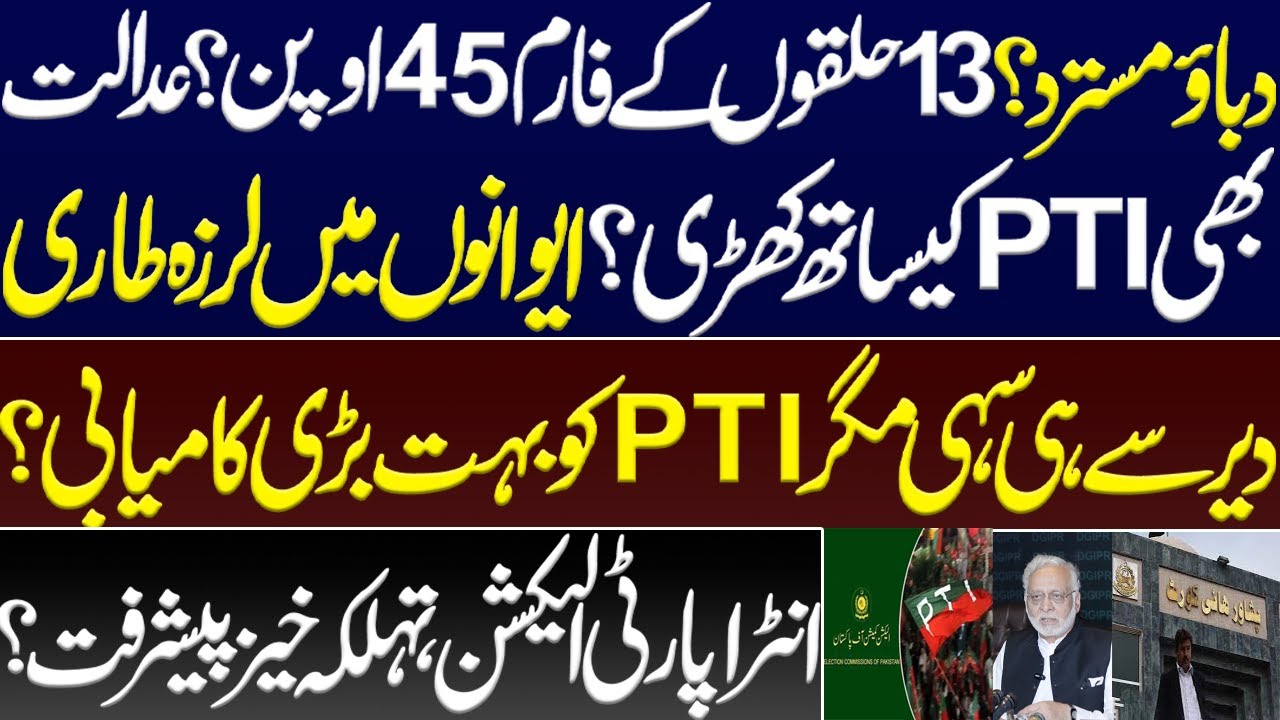 Big success of PTI? Form 45 opened for 13 constituencies, Court also ...