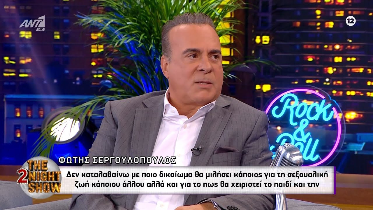 Φώτης Σεργουλόπουλος: Το παιδί σου το θωρακίζεις με την αλήθεια, με ...