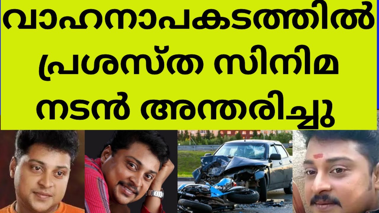 കണ്ണീരോടെ ആദരാഞ്ജലികൾ അർപ്പിച്ചു താരങ്ങളും ആരാധകരും actor santhosh john ...