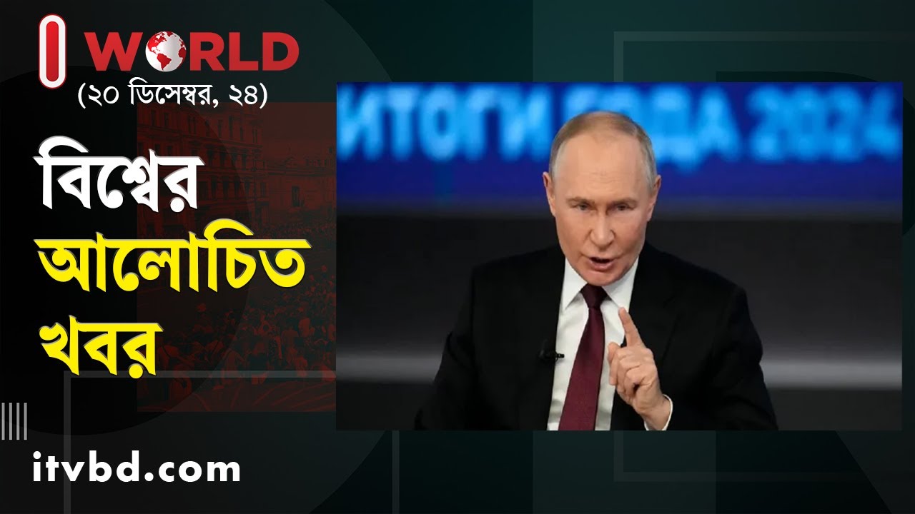 ২০ ডিসেম্বরের আলোচিত আন্তর্জাতিক খবর | I World | International News ...