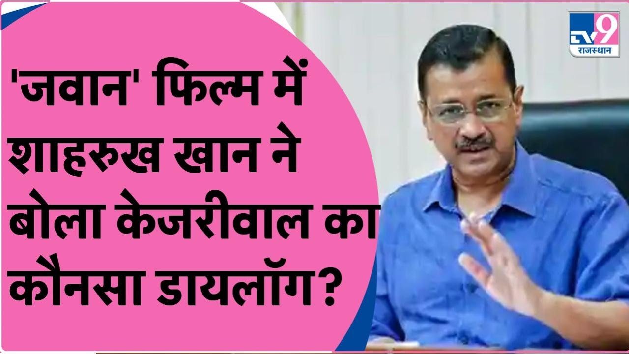 "Jawan का Dialogue... Kejriwal से Inspired है" | Raghav Chaddha ने दे ...