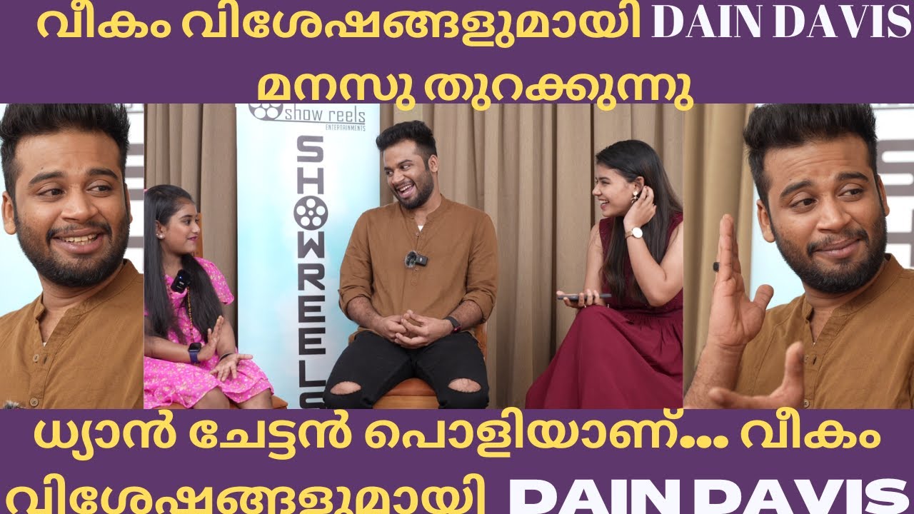 ആംഗറിൽ നിന്ന് ആക്ടറിലേക്. ഒരുപാട് സ്വപ്നങ്ങളുമായി DAIN DAVIS exclusive ...