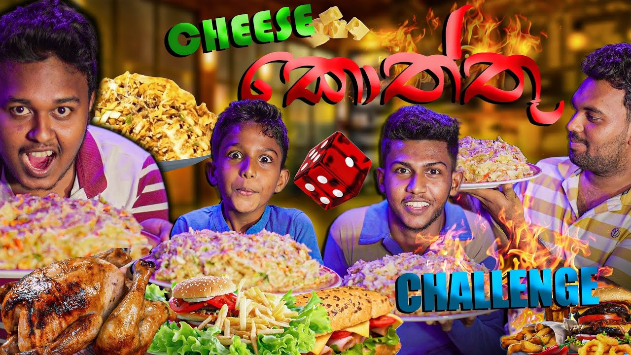 ලන්කාවේ තියෙන රසම චීස් කොත්තුව | CHEESE KOTTU Challage | Kottu Food ...