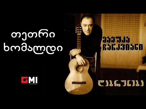 მამუკა ჩარკვიანი - თეთრი ხომალდი / Mamuka Charkviani - Tetri Khomaldi