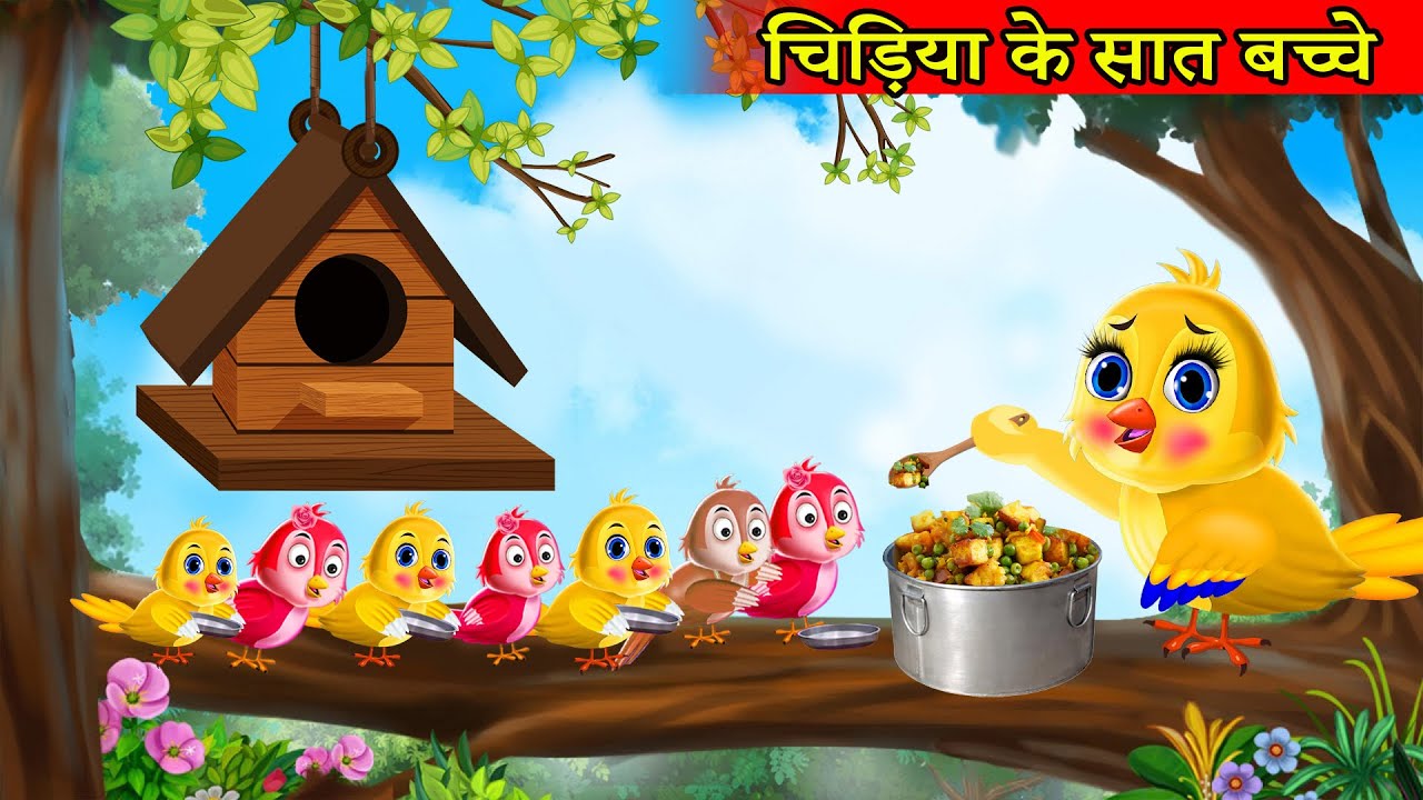 चिड़िया के सात बच्चे |Chidiya wala cartoon |moral story|Tuni chidiya ...
