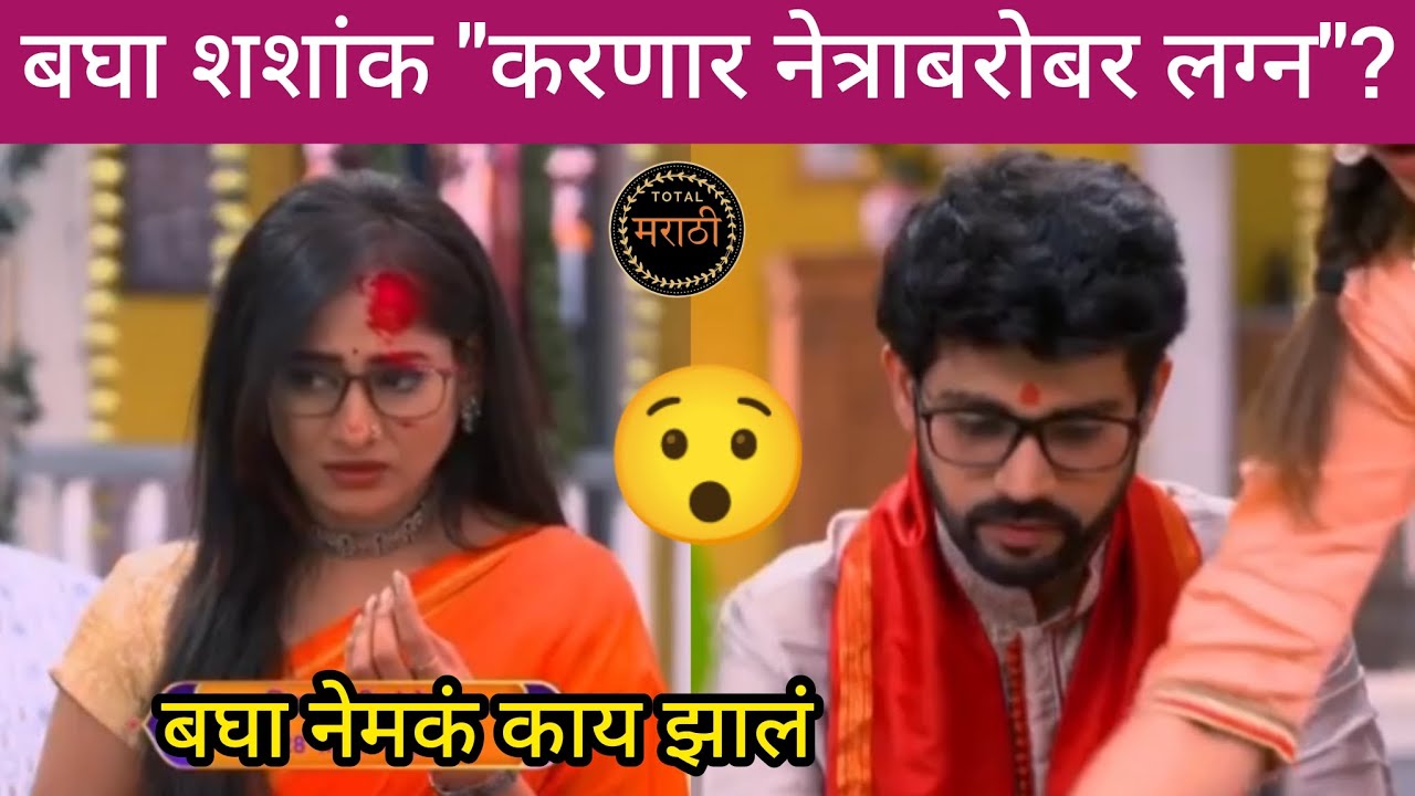 बघा शशांक करणार नेत्राशी लग्न? | thipkyanchi rangoli today episode ...
