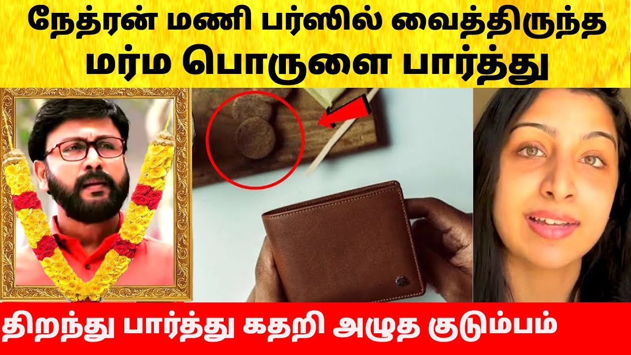 சீரியல் நடிகர் யுவன்ராஜ் நேத்ரன் மணிபர்ஸில் இருந்த பொருள்! Vijay TV ...