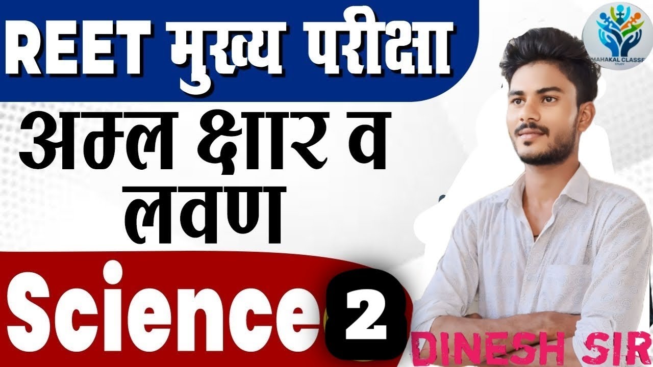 अम्ल व क्षार reet exme by Dinesh sir - YouTube