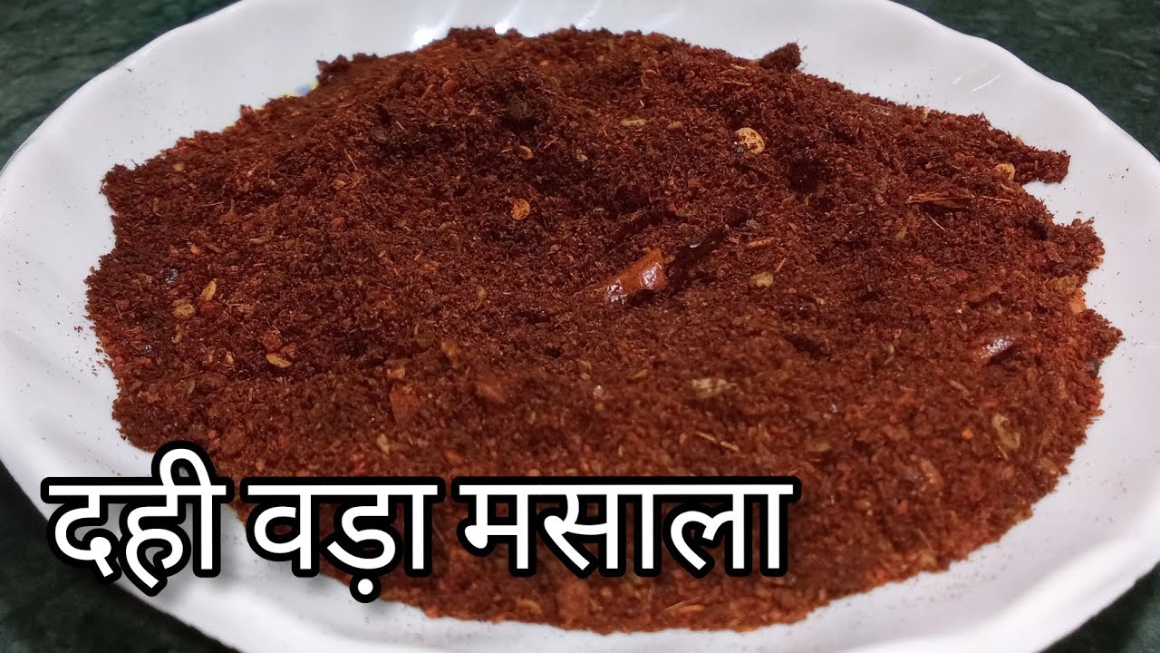 दही वड़ा मसाला रेसिपी। Multipurpose Roasted Masala Powder Recipe । दही ...