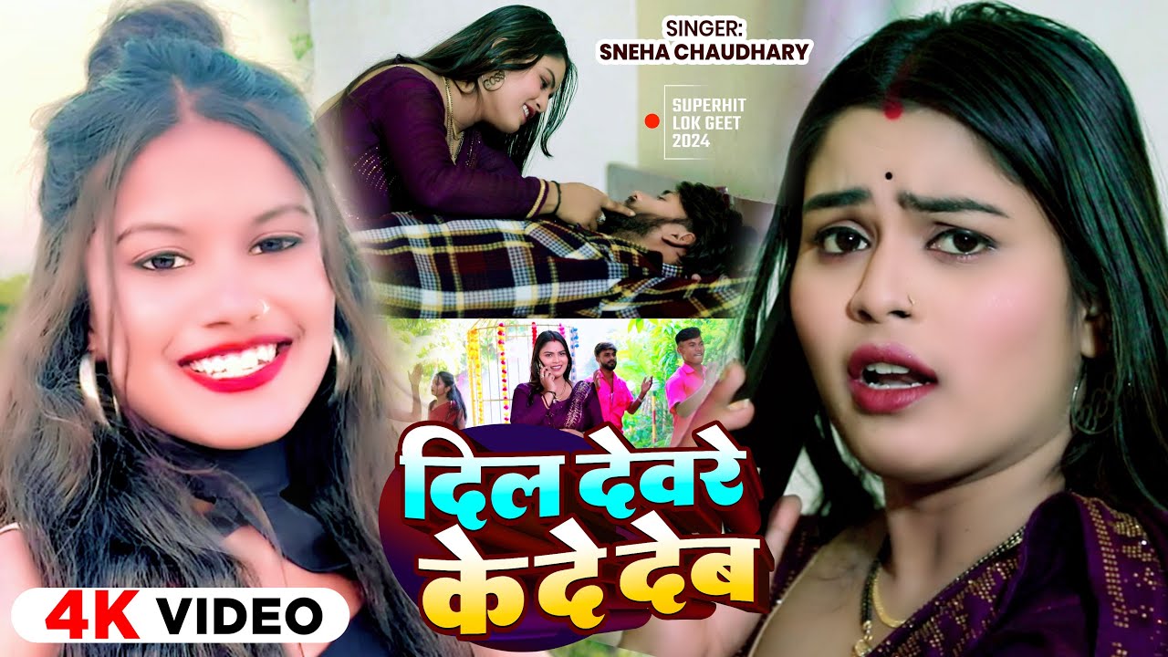 #VIDEO | दिल देवरे के दे देब | #Sneha Chaudhary का हिट वीडियो | Dil Devare Ke De Deb | Bhojpuri ...