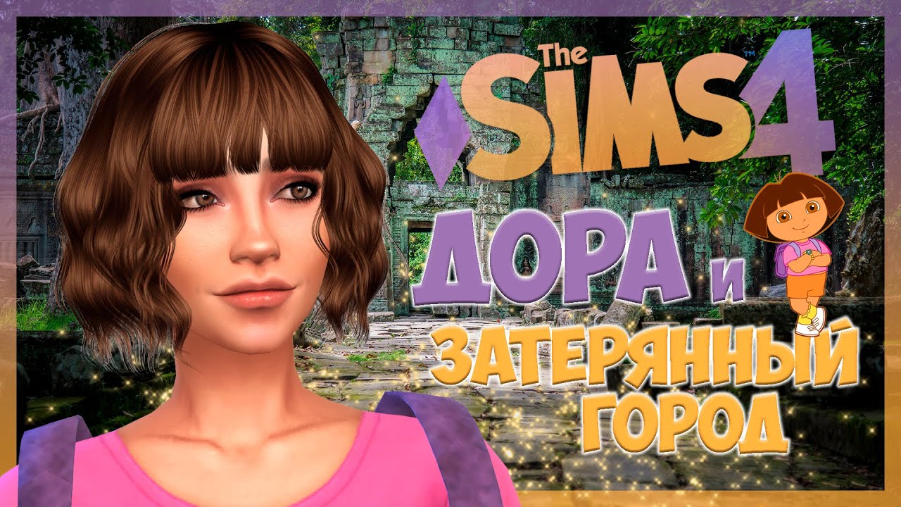 ДОРА В СИМС 4 / Dora and the Lost City of Gold / THE SIMS 4 - YouTube