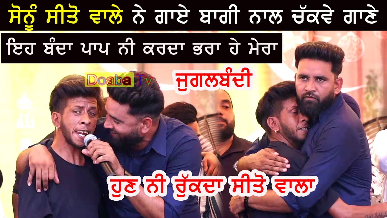 Sonu Sito Wala Singer BAAGHI ਨਾਲ ਕਰ ਗਿਆ ਪਹਿਲੀ ਜੁਗਲਬੰਦੀ - YouTube