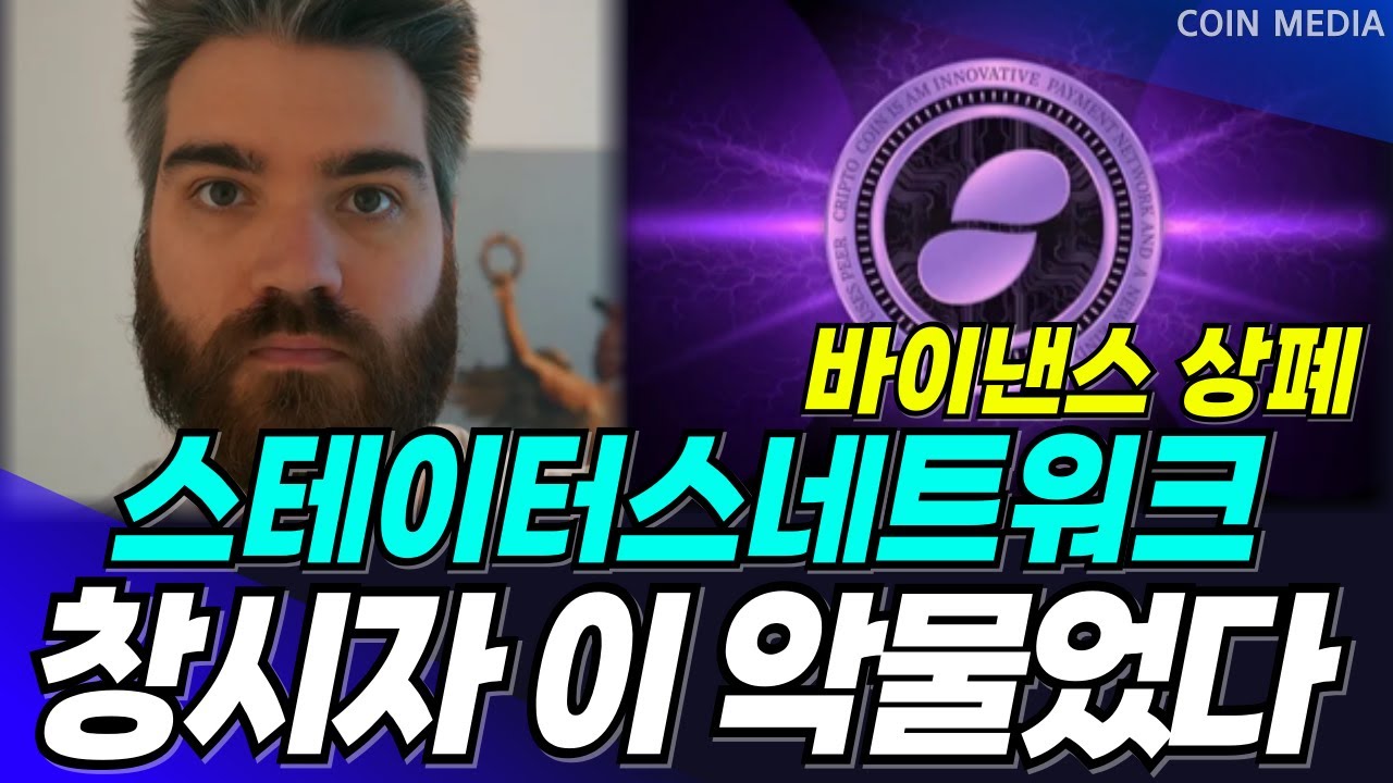스테이터스네트워크토큰 코인 긴급🚨🚨 바이낸스 상장폐지 확정 공시 하지만 미리 알고있던 재단의 큰 그림 독점으로 전해