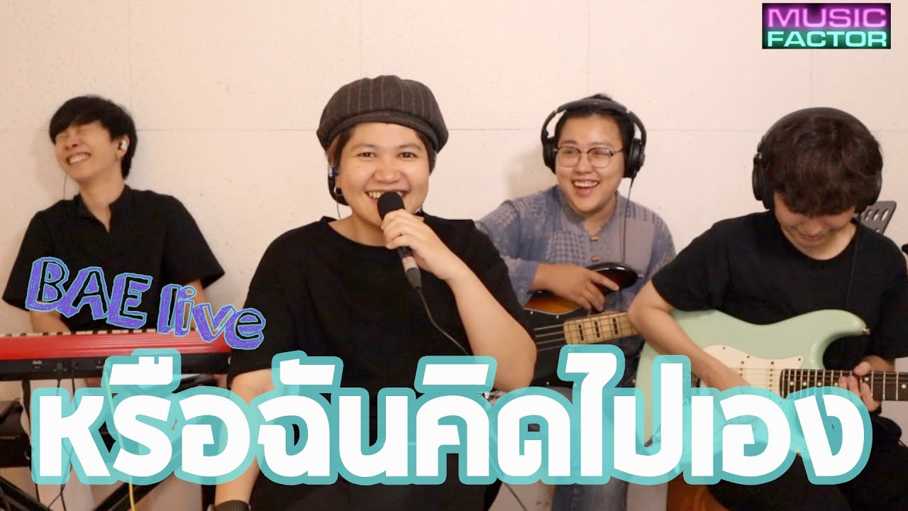 หรือฉันคิดไปเอง - ส้มมารี l BAE Live session Cover - YouTube