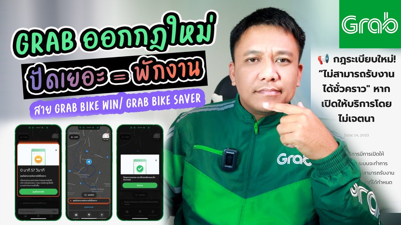 GRAB ออกกฎใหม่! ปัดเยอะ=พักงาน (สำหรับสายWin) - YouTube