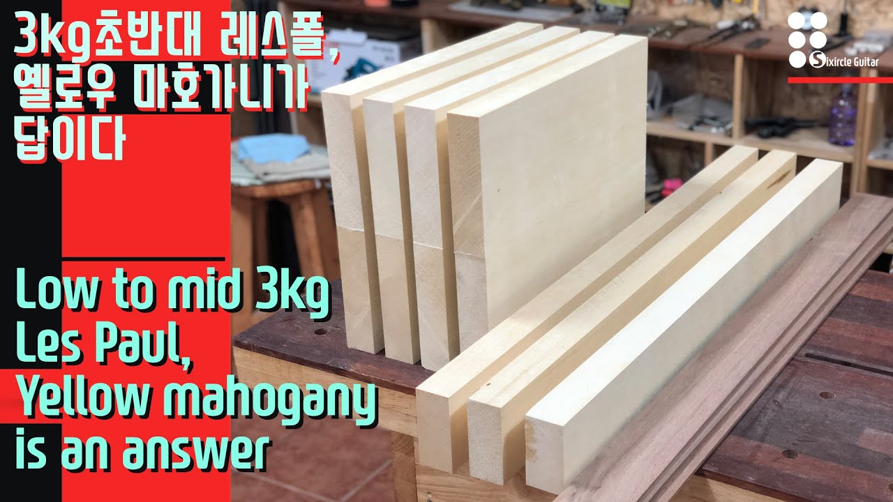 3kg 초반대 레스폴, 옐로우 마호가니가 답이다 I low to mid 3kg Les Paul, yellow mahogany ...