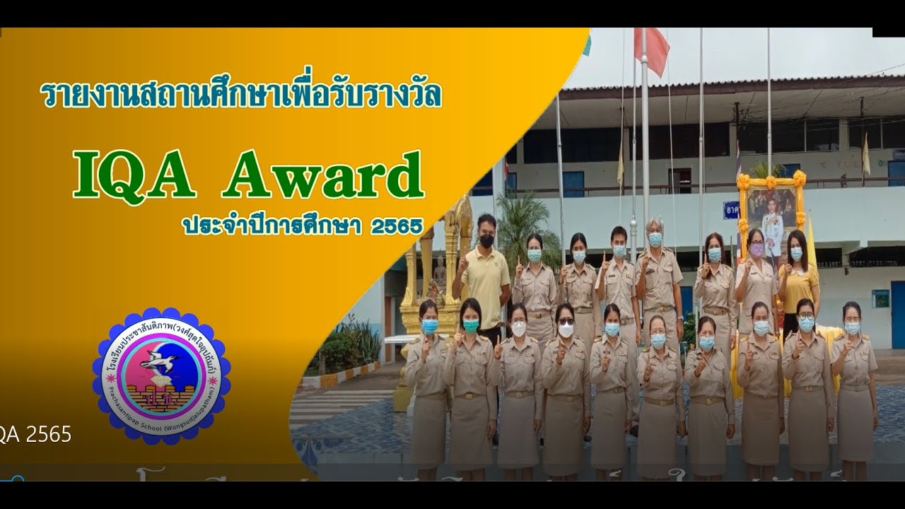 รายงานสถานศึกษาเพื่อรับรางวัล IQA AWard ประจำปีการศึกษา 2565 - YouTube
