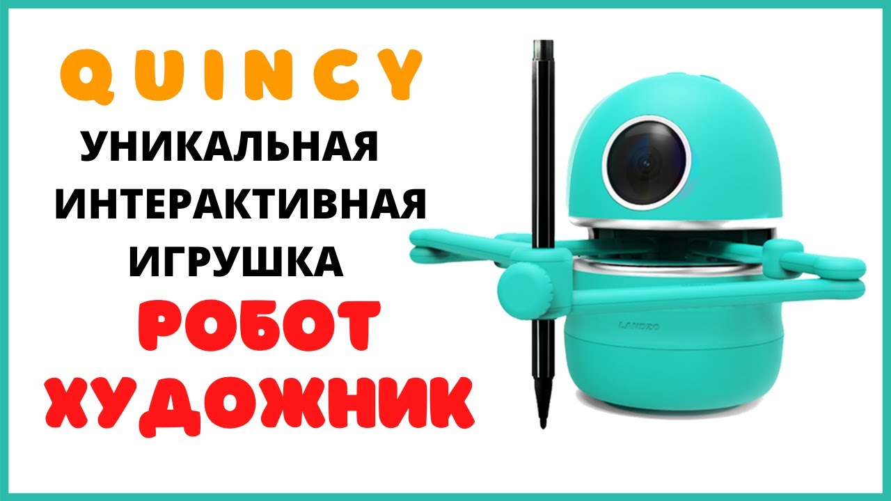 Quincy уникальная интерактивная игрушка робот художник. - YouTube
