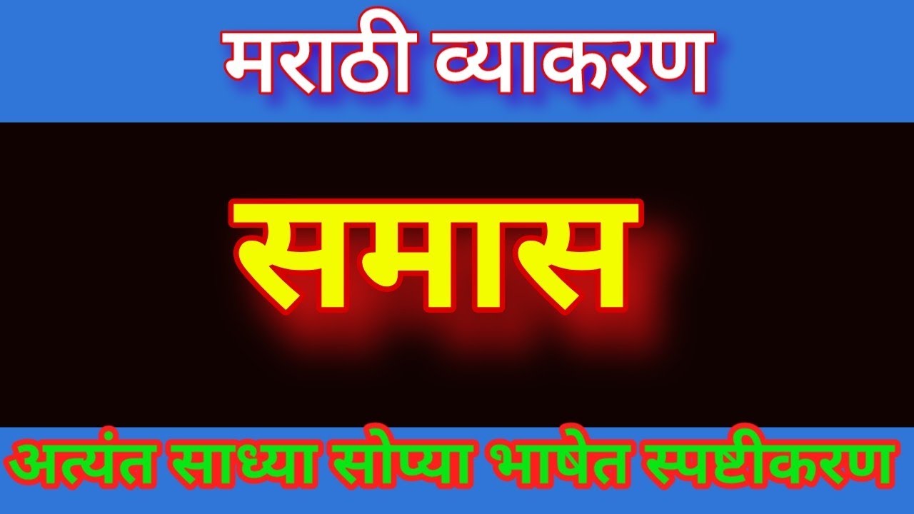 मराठी व्याकरण समास|Marathi vyakaran samas|Marathi Grammar Compound ...