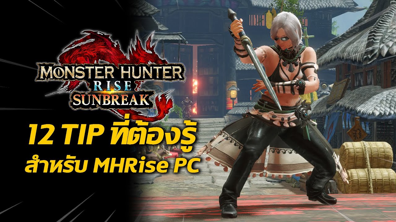 12 TIP ที่ต้องรู้ สำหรับ MHrise PC | Monster Hunter Rise - YouTube