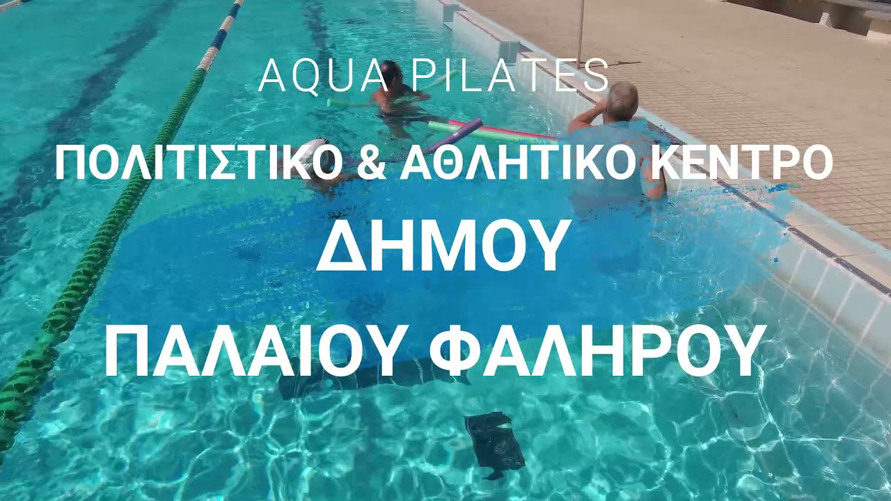 ΠΟΛΙΤΙΣΤΙΚΟ & ΑΘΛΗΤΙΚΟ ΚΕΝΤΡΟ ΠΡΟΓΡΑΜΜΑ AQUA PILATES - YouTube
