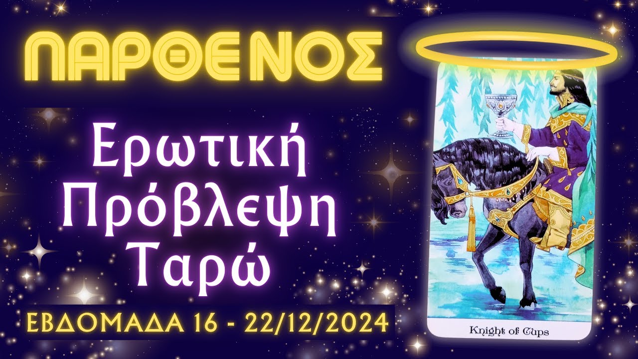 ΠΑΡΘΕΝΟΣ♍Μάθε Τι Σε Περιμένει Την Νέα Εβδομάδα Στον Έρωτα & Την Αγάπη💘 ...