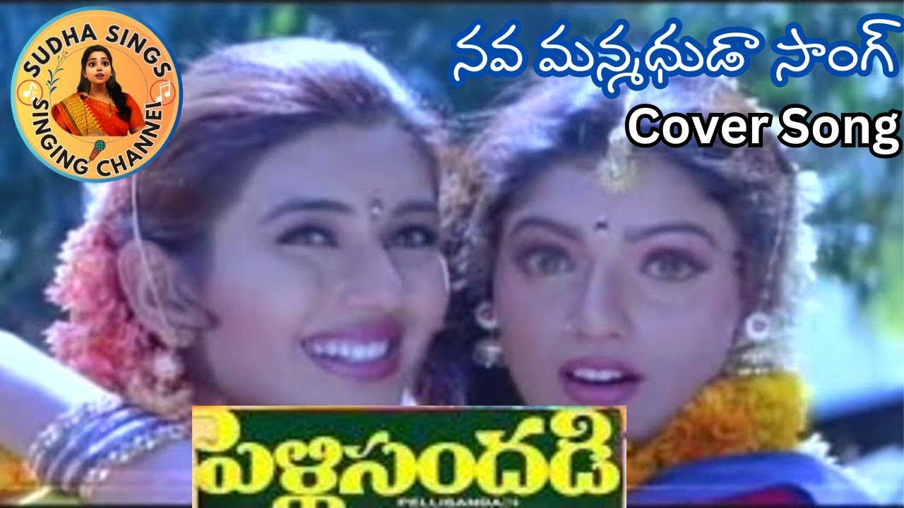 Pelli Sandhadi Movie Song l Nava Manmadhuda Song l Srikanth, Ravali ...