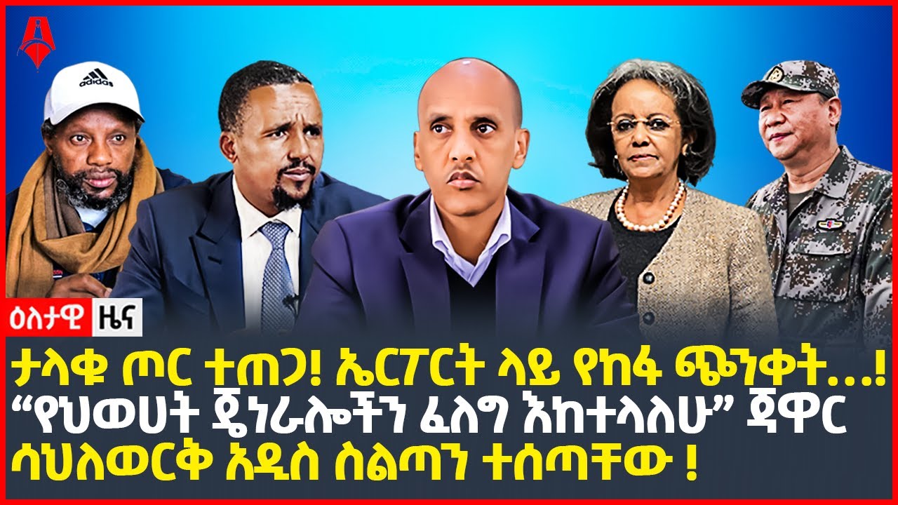 Ethiopia: ዕለታዊ ዜና | Sheger Times Daily News | August 02, 2022 ...