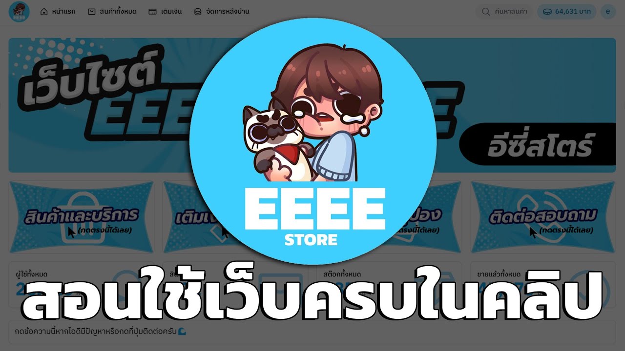 สอนใช้เว็บครบจบในคลิปนี้ | EEEE STORE - YouTube